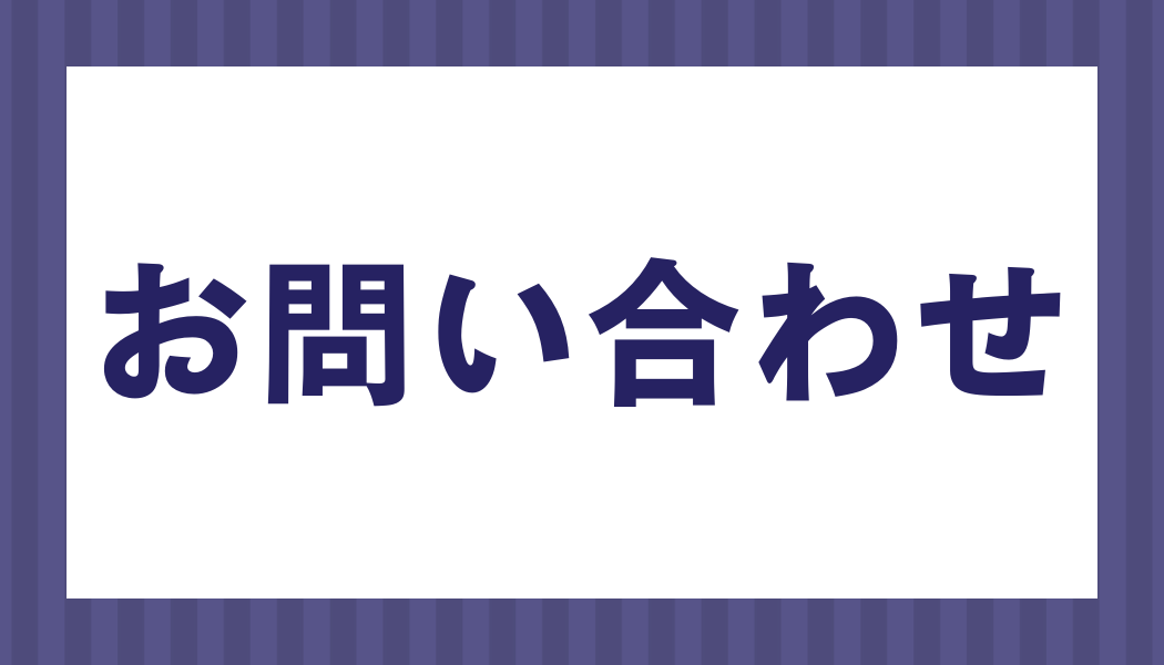 お問い合わせ - Midship-games